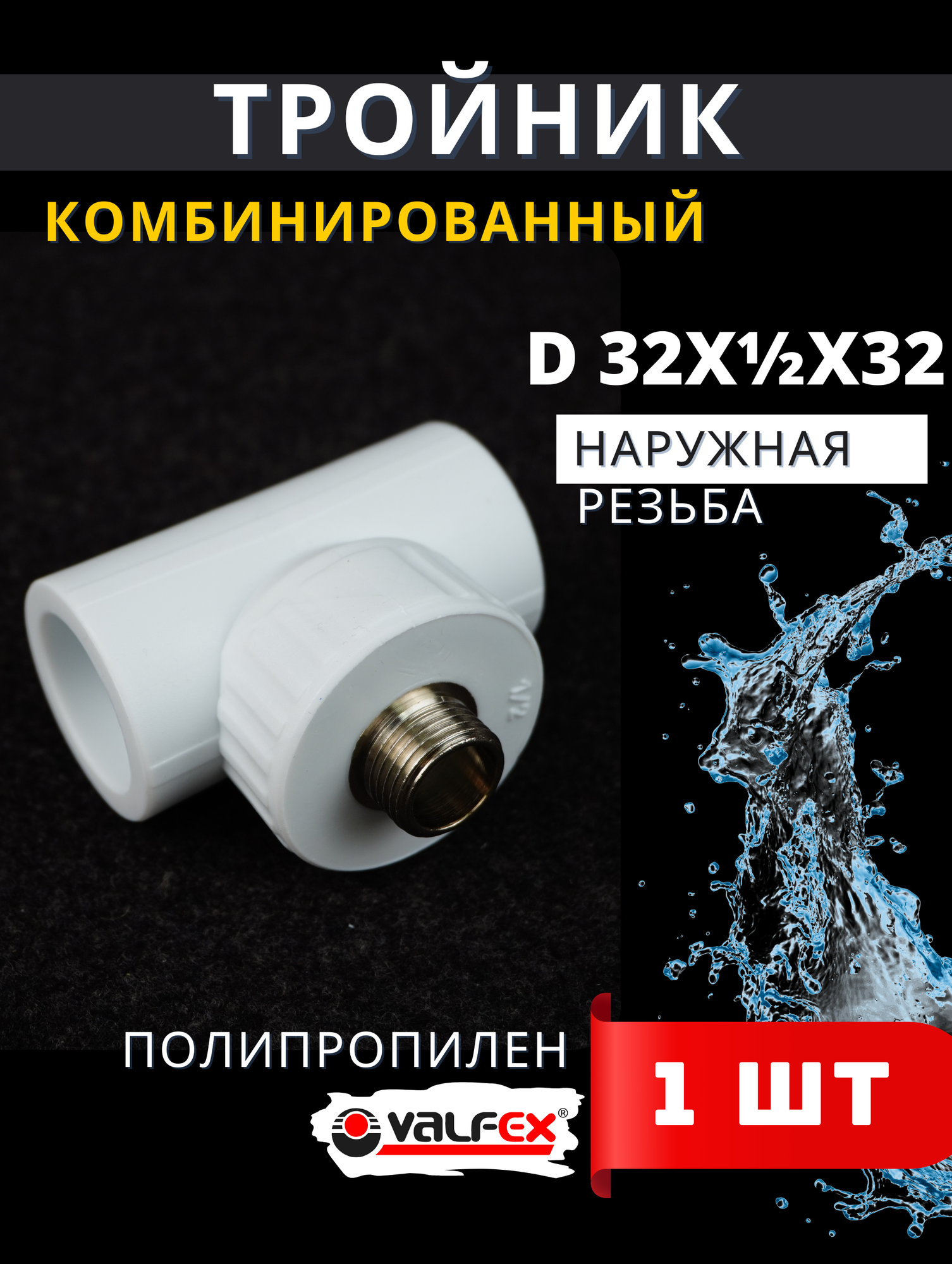 Тройник полипропиленовый 32х1/2х32 наружная резьба, комбинированный PPRC (Valfex) 1шт.