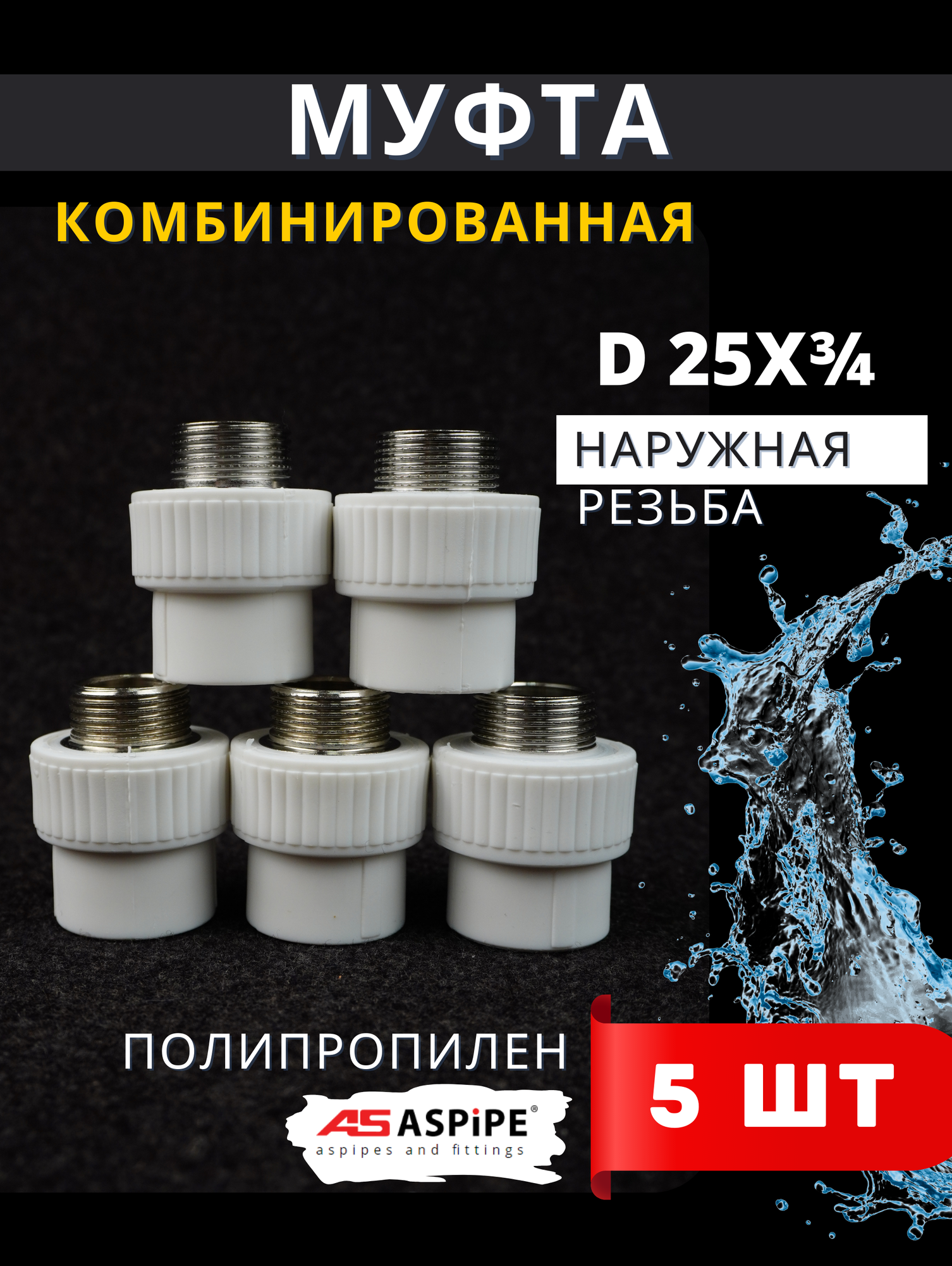 Муфта полипропиленовая 25х3/4 наружная резьба, комбинированная PPRC (ASPiPE) 5шт.
