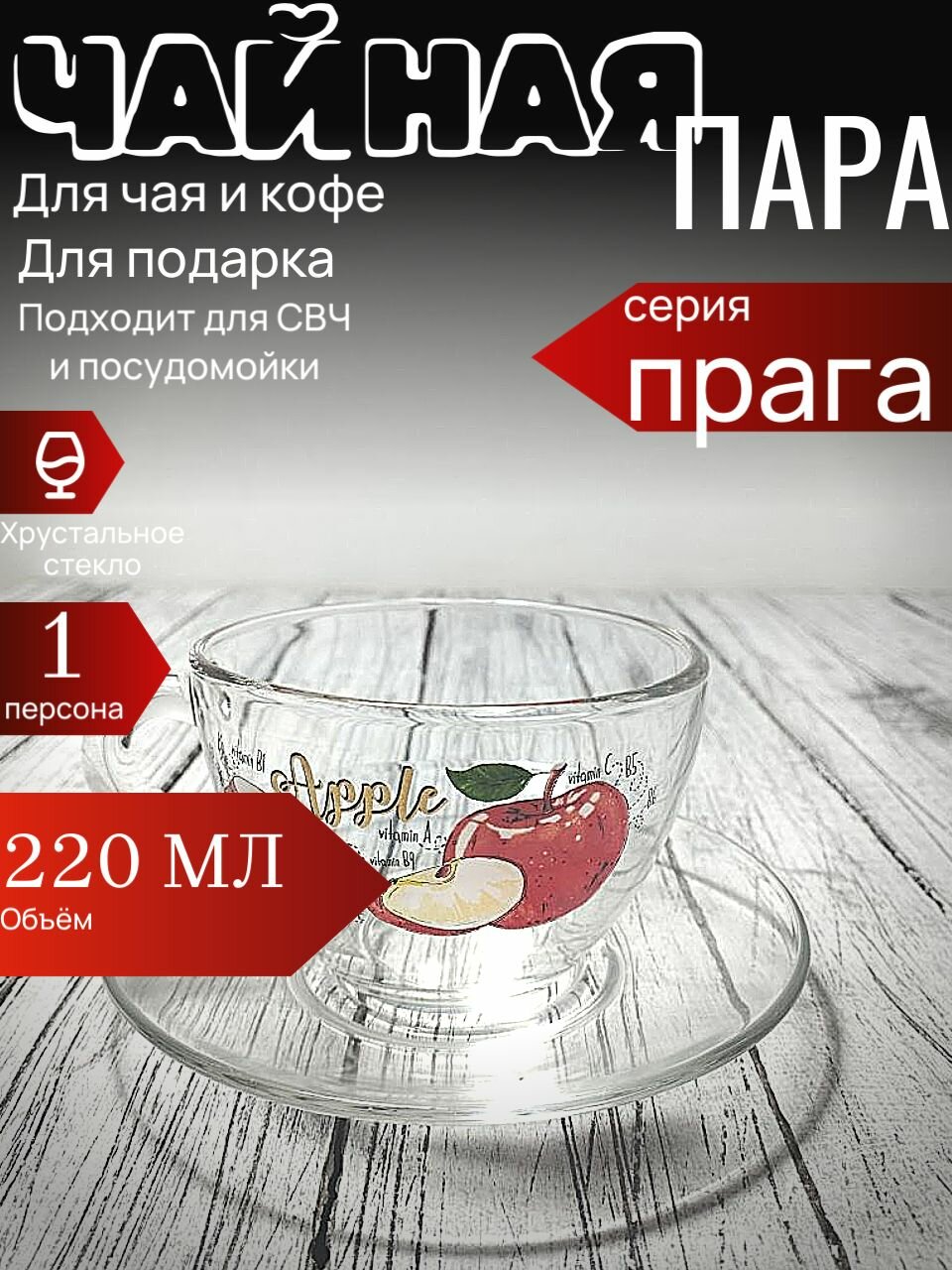 Пара чайная стеклянная 1 персона яблоко, форма Прага, Опытный стекольный завод