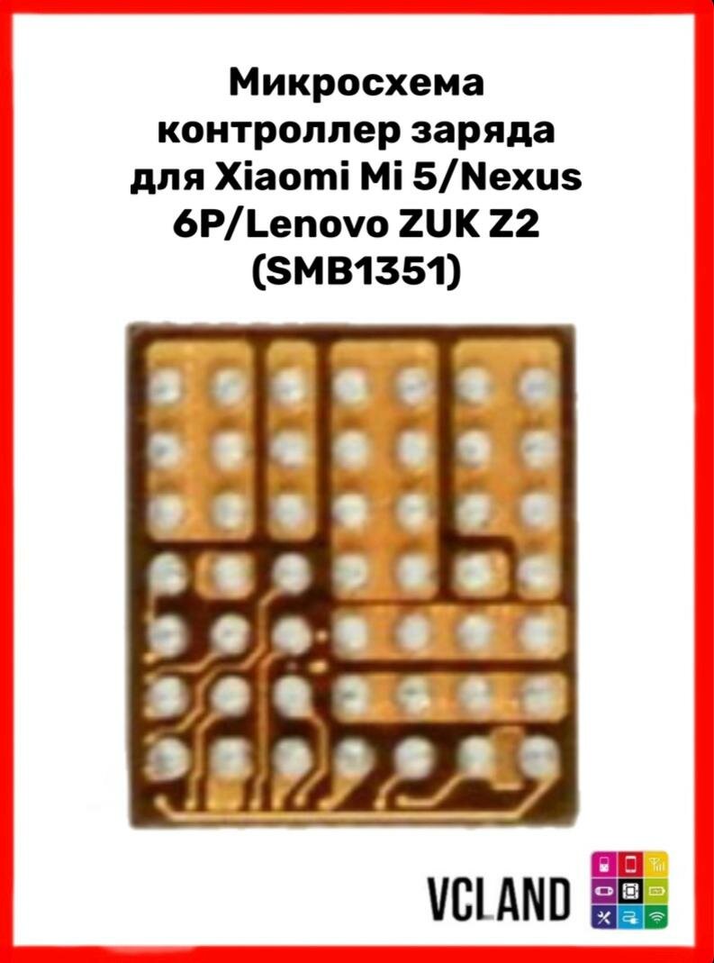 Микросхема контроллер заряда для Xiaomi Mi 5/Nexus 6P/Lenovo ZUK Z2 (SMB1351)