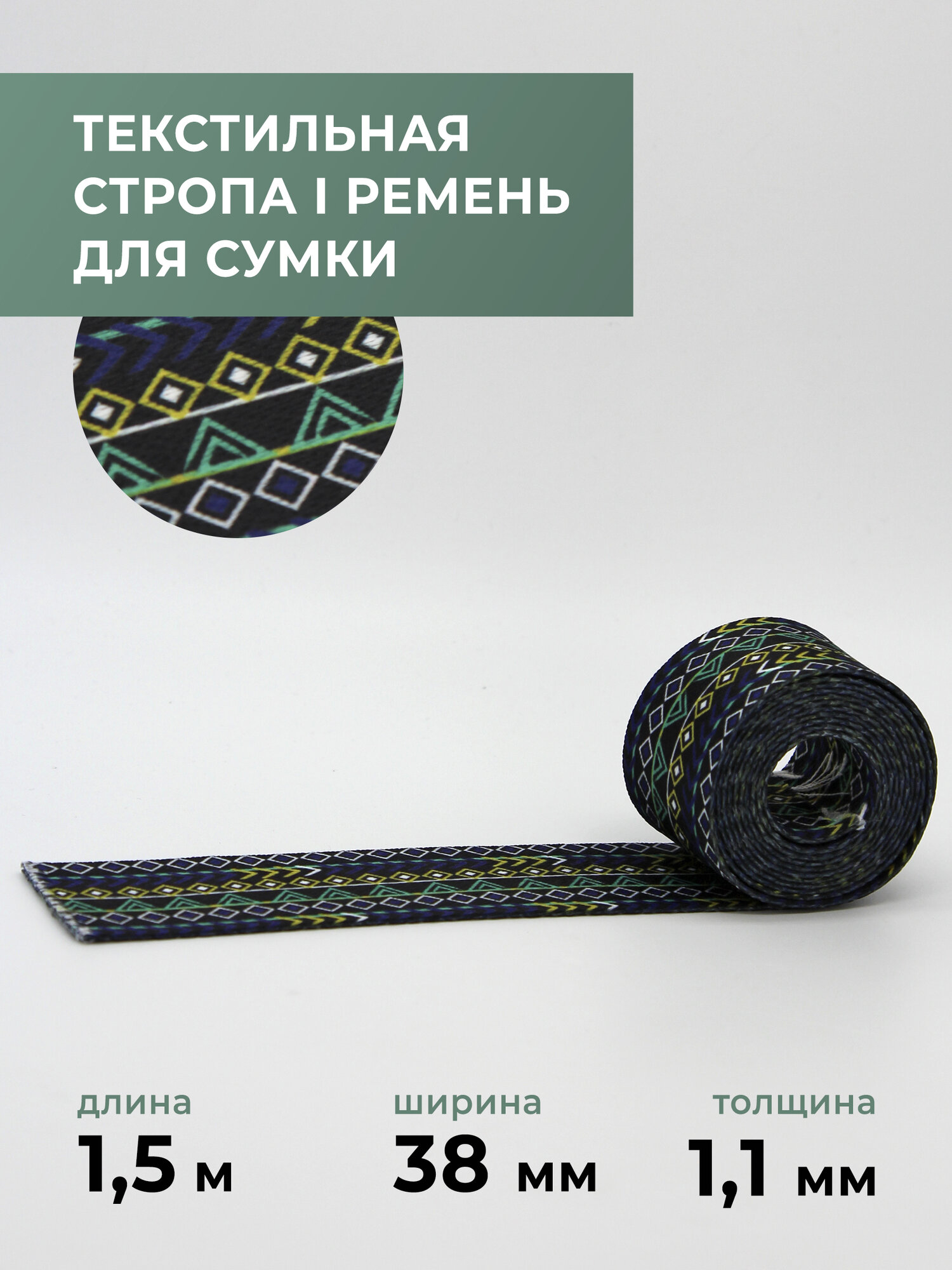 Стропа лента текстильная ременная для шитья, с рисунком 38 мм цвет 202, 1,5 м