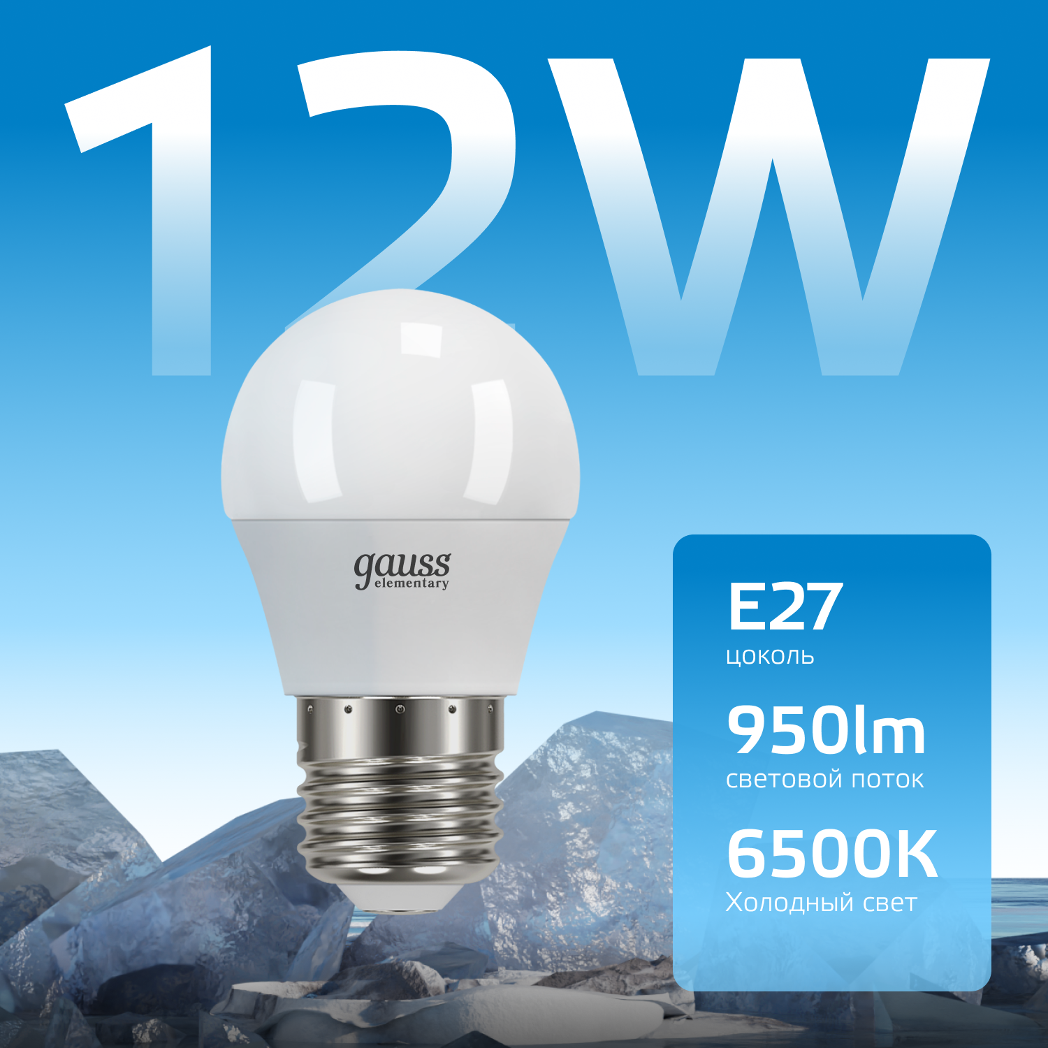 Светодиодная лампа Gauss Elementary 12W эквивалент 95W 6500K 950Лм E27 в форме шара (комплект из 3 шт)