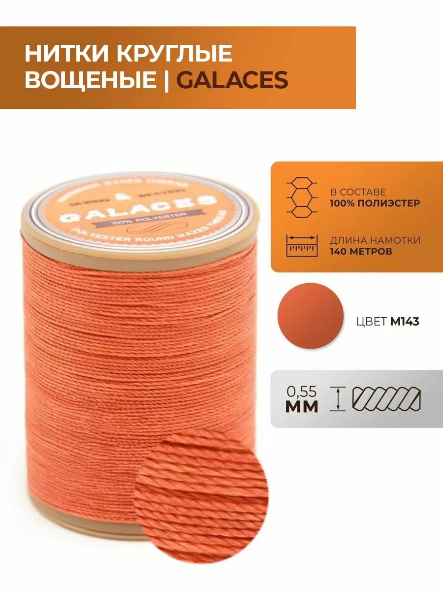 Нитки Galaces круглые, вощеные, толщиной 0,55 мм, цвет 143, 140 метров