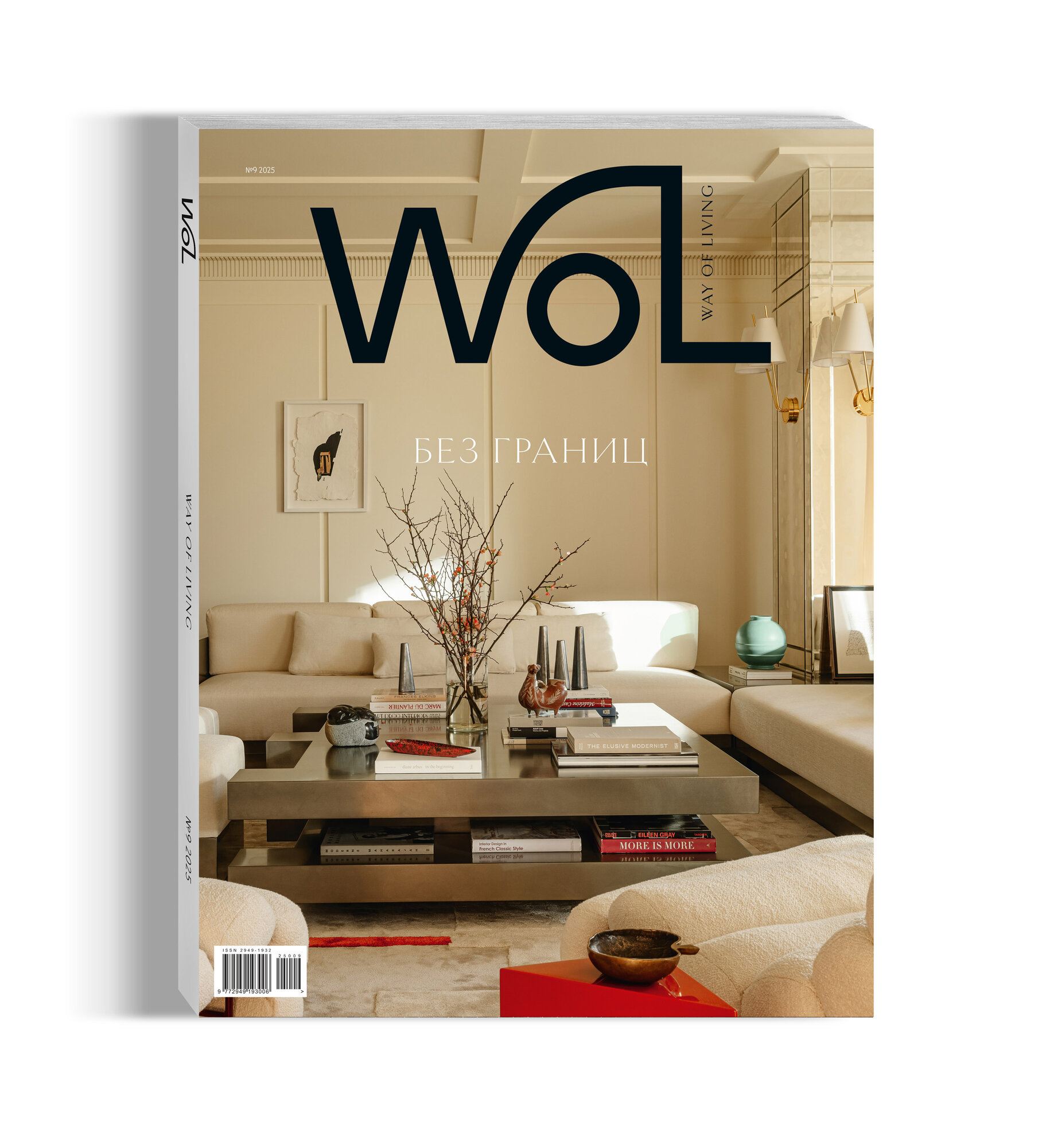 WoL / Журнал Way of Living №9 / Тема – Без границ / Издание о дизайне, искусстве и образе жизни