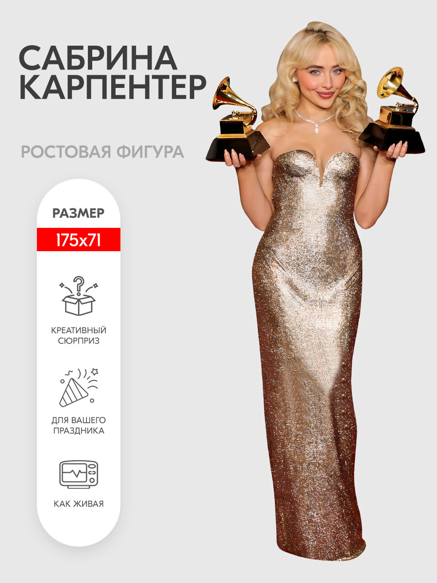 Аксессуар для фотосессий, Сабрина Карпентер 1 ростовая фигура