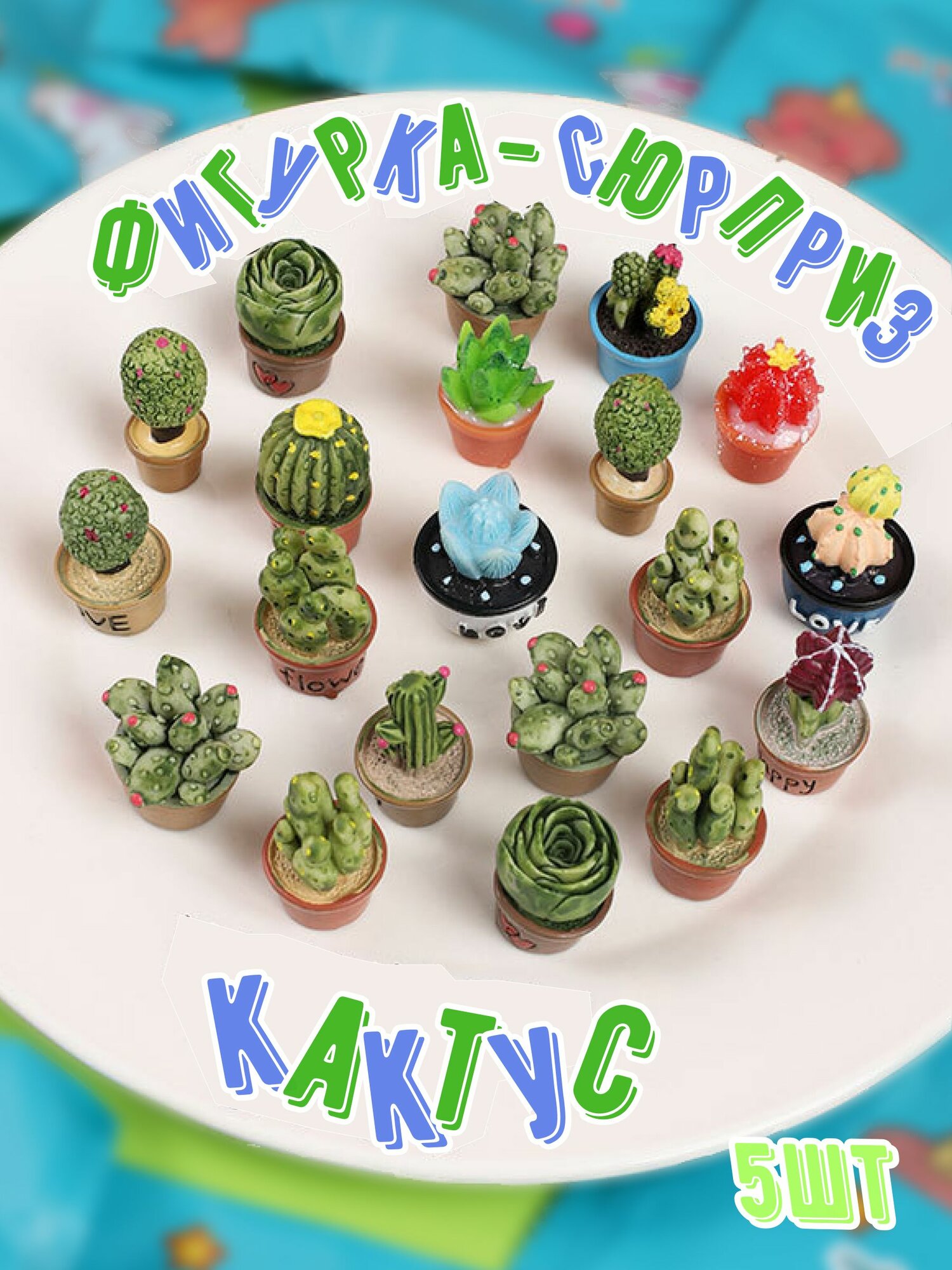 Игровой набор "Маленькие кактусы" Ramona, 5 фигурок-сюрпризов