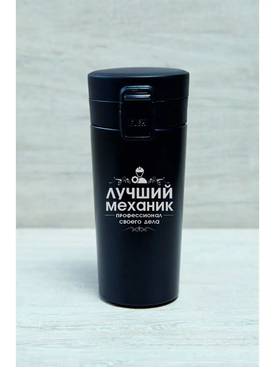 Термокружка "Лучший механик"
