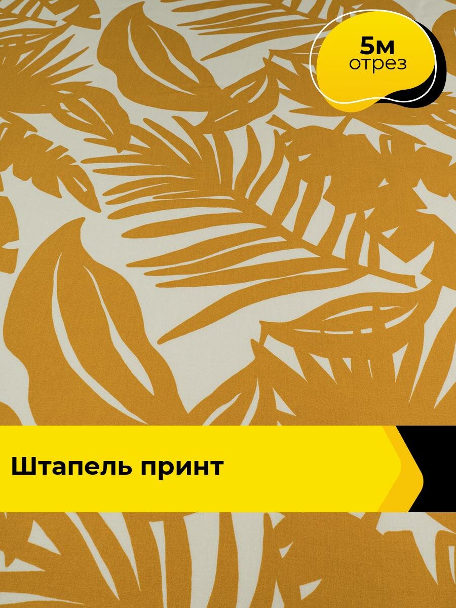 Ткань Штапель принт для шитья и рукоделия, отрез 5 м*140 см, цвет мультиколор