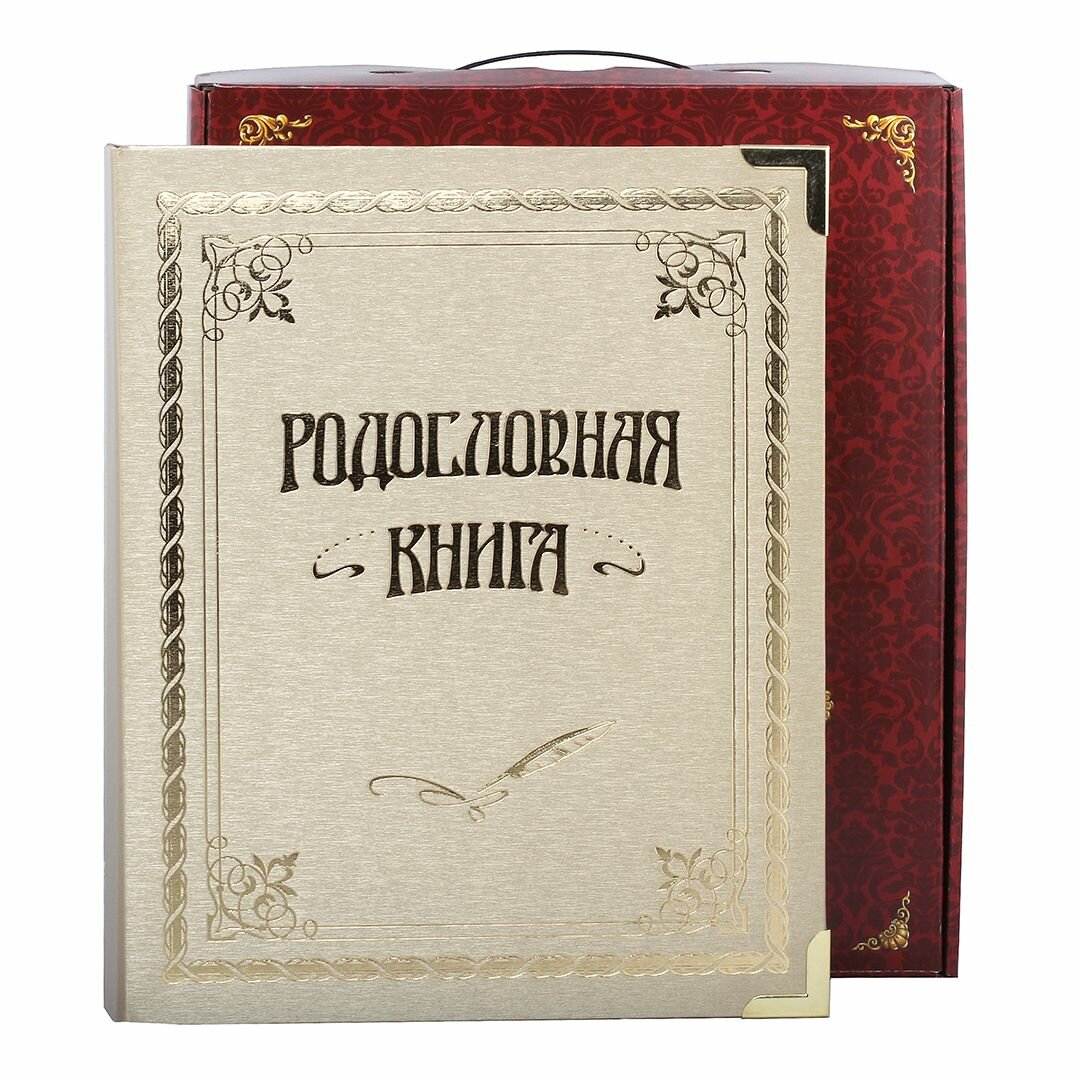 Родословная книга в подарочной коробке "Классическая" золотая