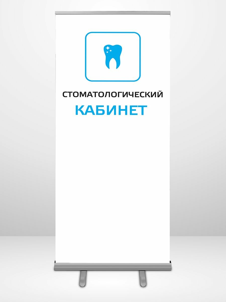 Баннер рекламный для медицинского центра, РоллАп 85х200 "стоматологический кабинет"