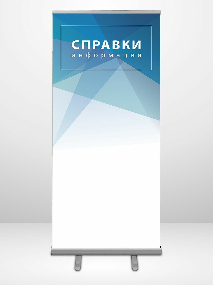 Рекламный стенд Роллап 85х200, баннер "справки информация"