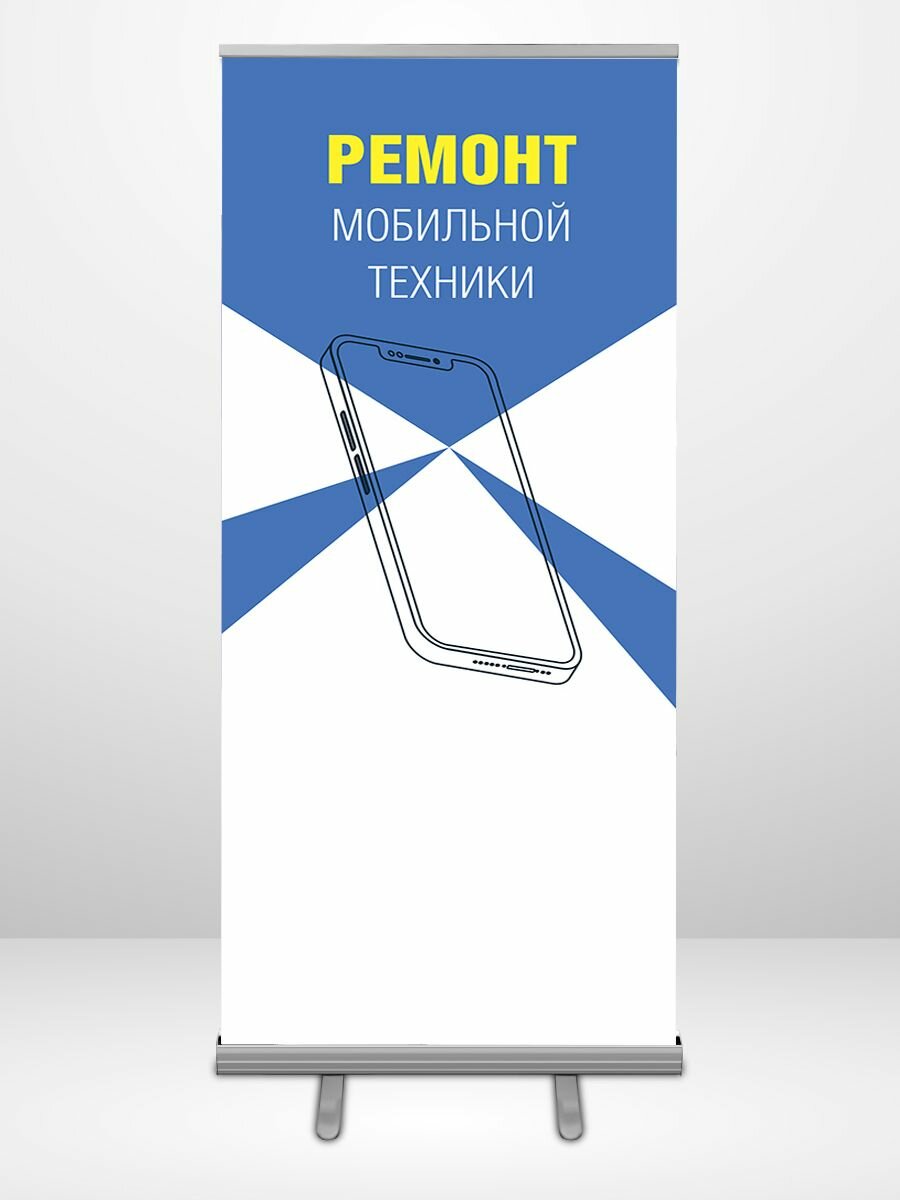 Указатель для офисного/ бизнес центра, баннер РоллАп 85х200 "ремонт мобильной техники"