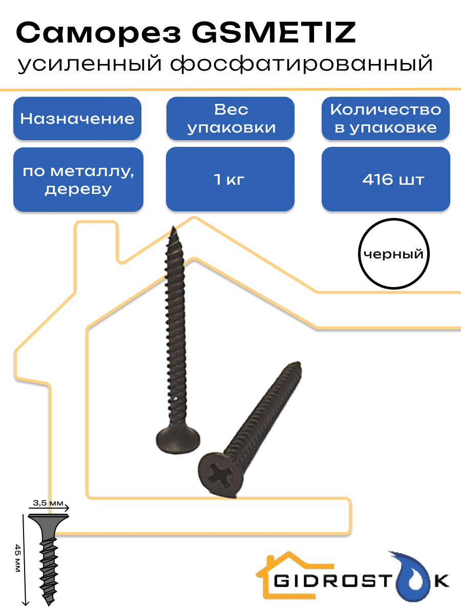 Саморез Gsmetiz черный 3,5х45 усиленный фосфатированный по металлу, дереву - коробка 1 кг