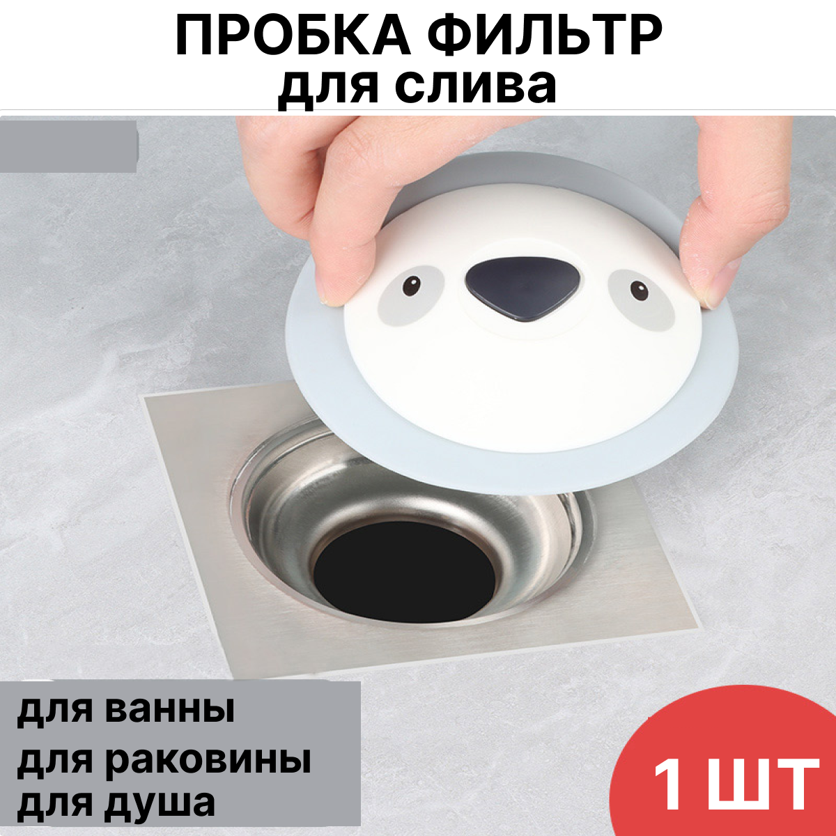 Пробка-фильтр для ванной, 1шт. цвет серый