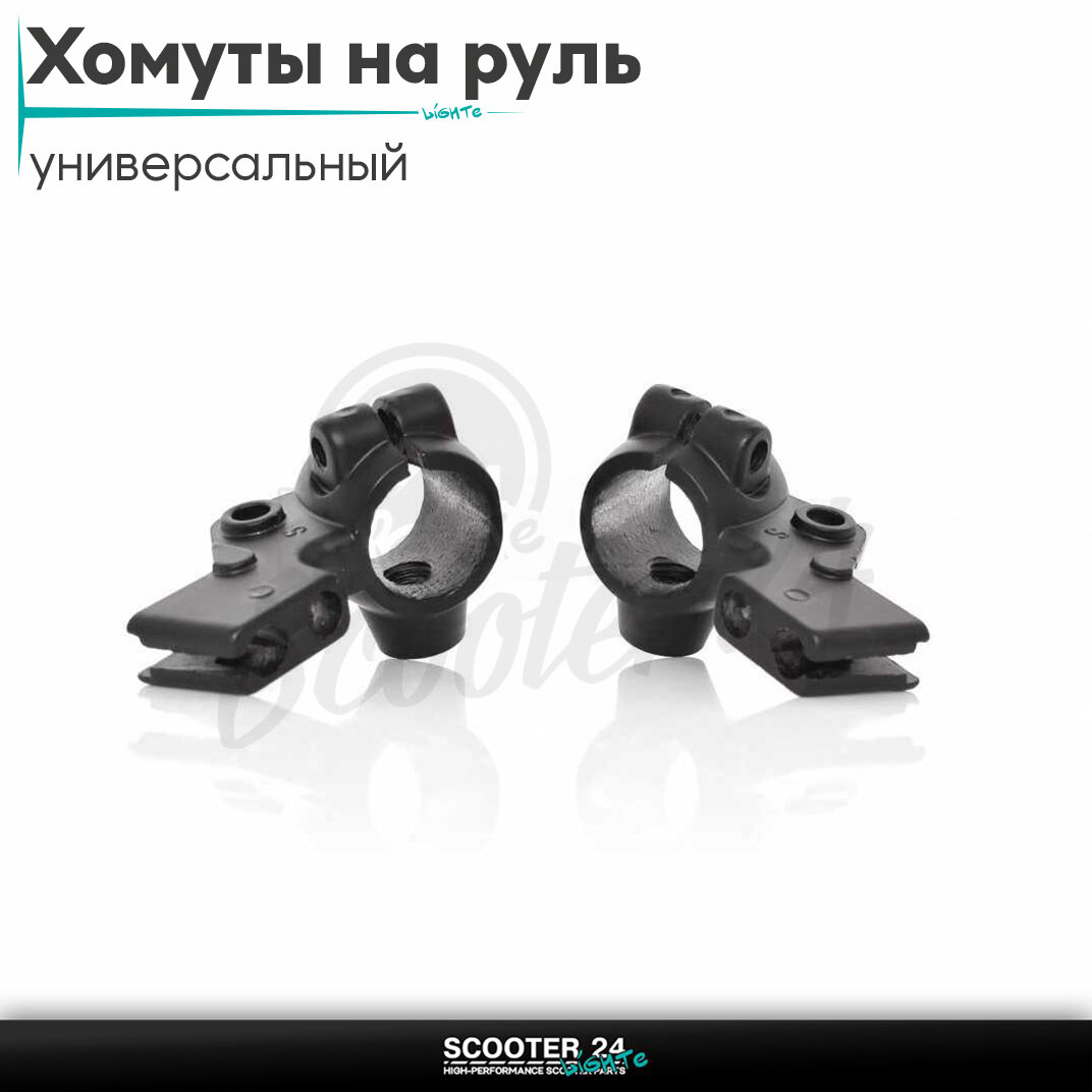 Хомуты на руль для крепления зеркал и рычагов d10, D21 на мотоцикл/мопед и скутер/для мототехники универсальный