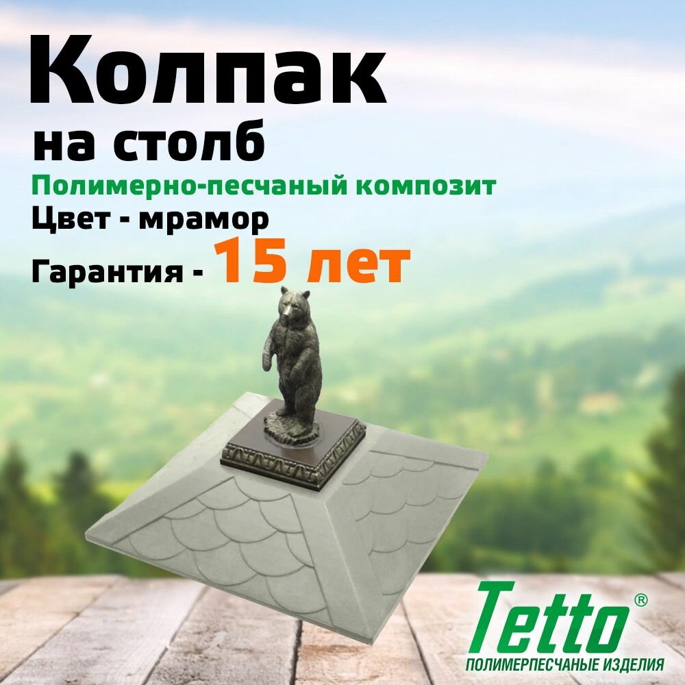 Колпак на столб полимерпесчаный с фигуркой Медведь Мрамор Tetto Элит Чешуя 390х390 (1,5 кирпича)