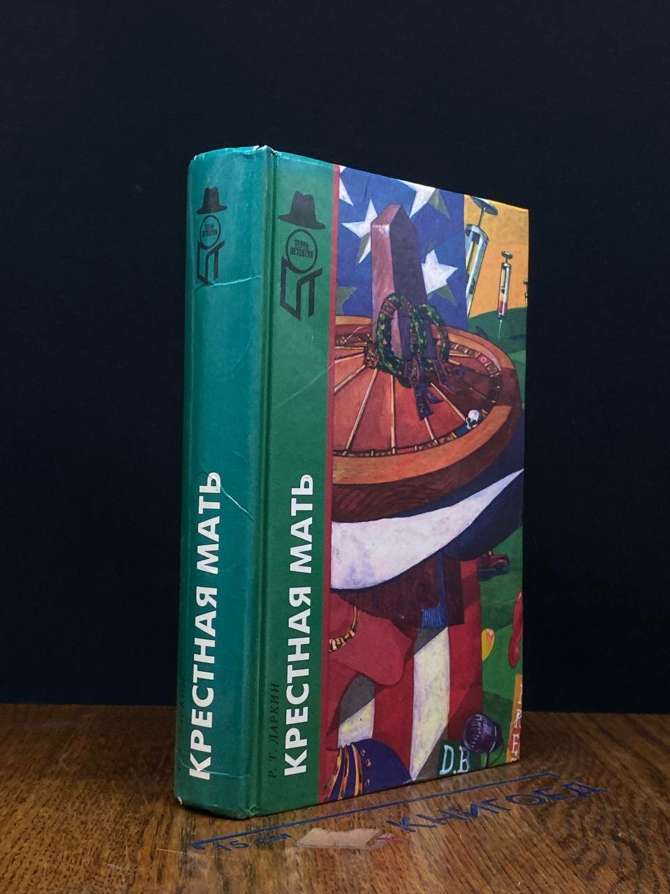 Книга. (Дефект) Крестная мать 1999 (2043065055521)