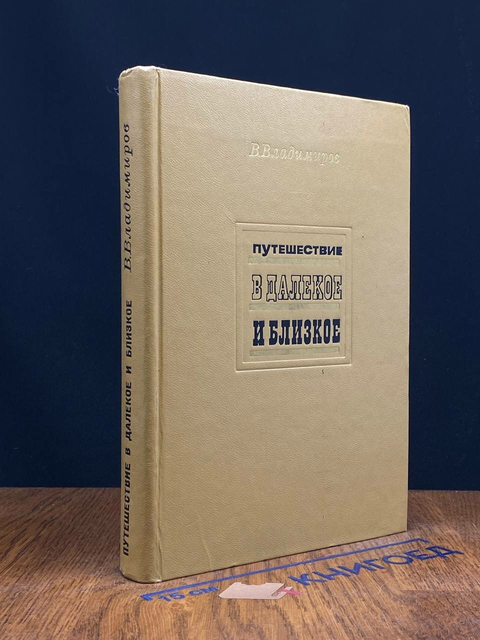 Книга. Путешествие в далекое и близкое 1972 (2043115872566)