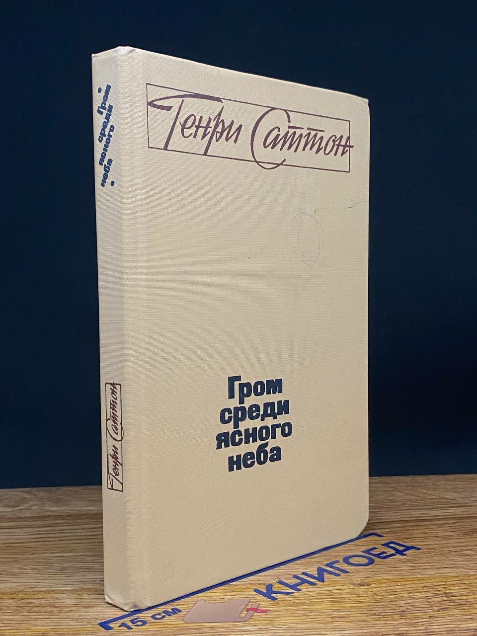 Книга. Гром среди ясного неба 1984 (2043115837572)