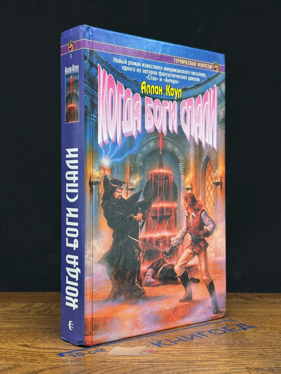 Книга. Когда боги спали 1997 (2043200352928)