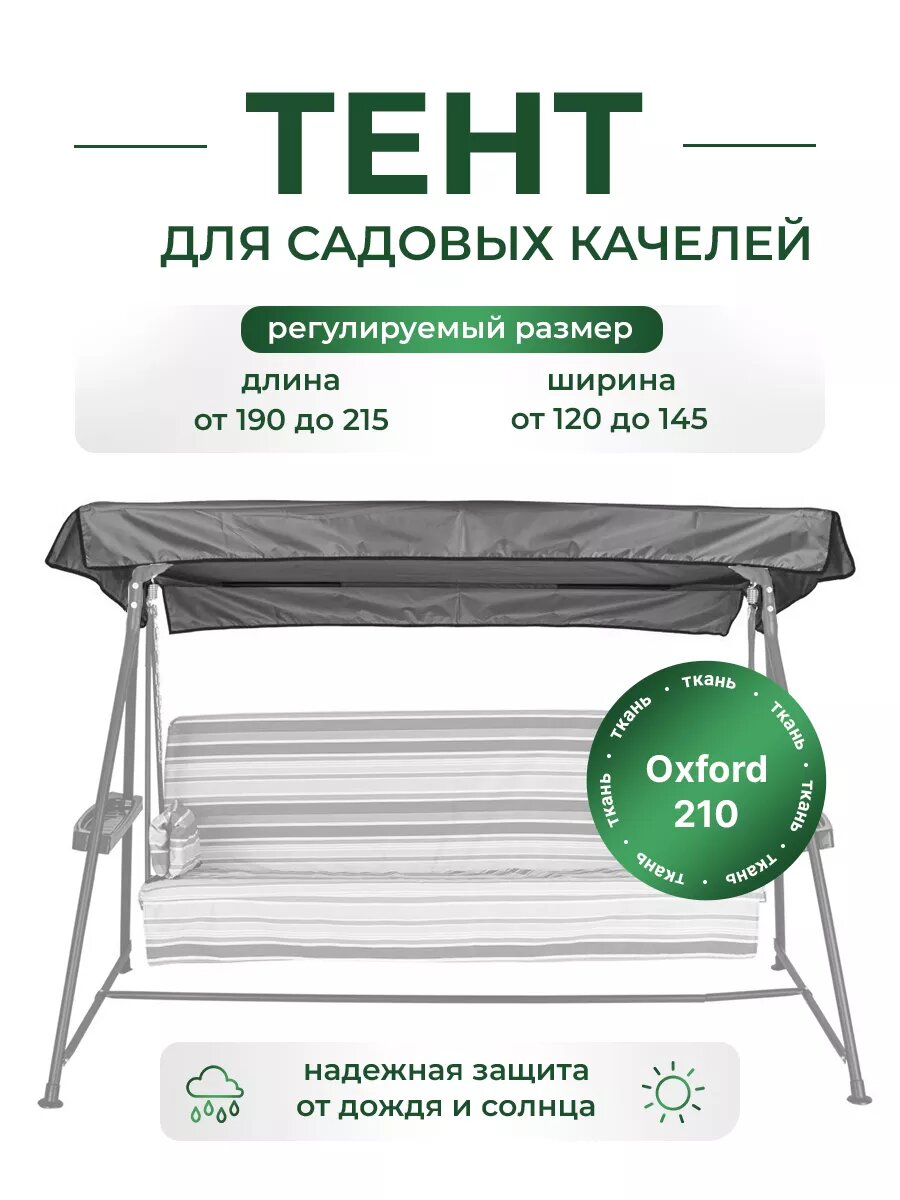 Тент для садовых качелей SEBO крыша из водоотталкивающей ткани, универсальный 190 - 215 /120 -145, серый