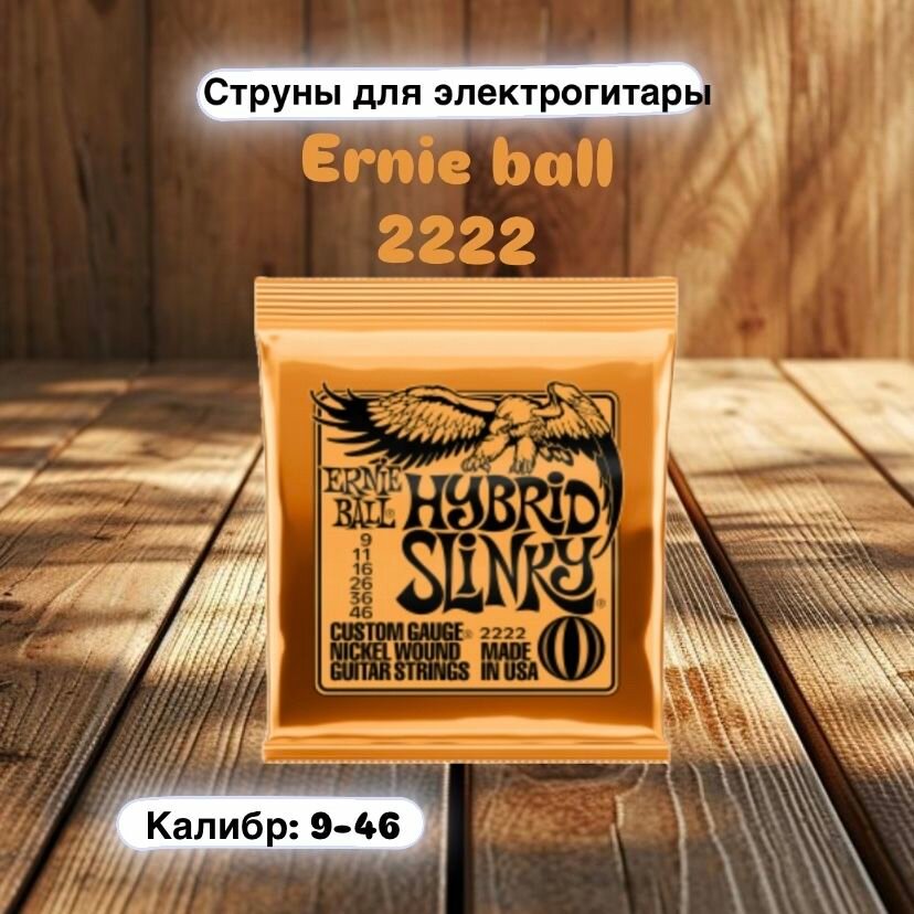 ERNIE BALL 2222 Nickel Wound Slinky Hybrid 9-46 струны для электрогитары