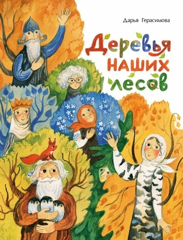 Книга Издательство Настя и Никита Деревья наших лесов, Герасимова Д, 2024 год