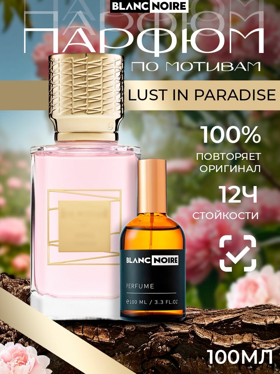 Духи по мотивам LUST IN PARADISE 100мл