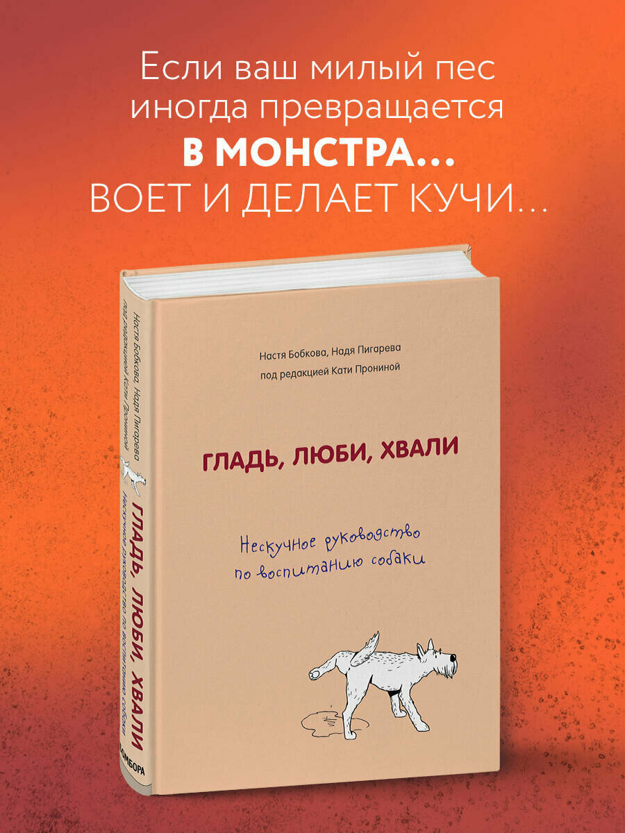 Бобкова А. М, Пигарева Н. Н, Пронина Е. А. Гладь, люби, хвали. Нескучное руководство по воспитанию собаки