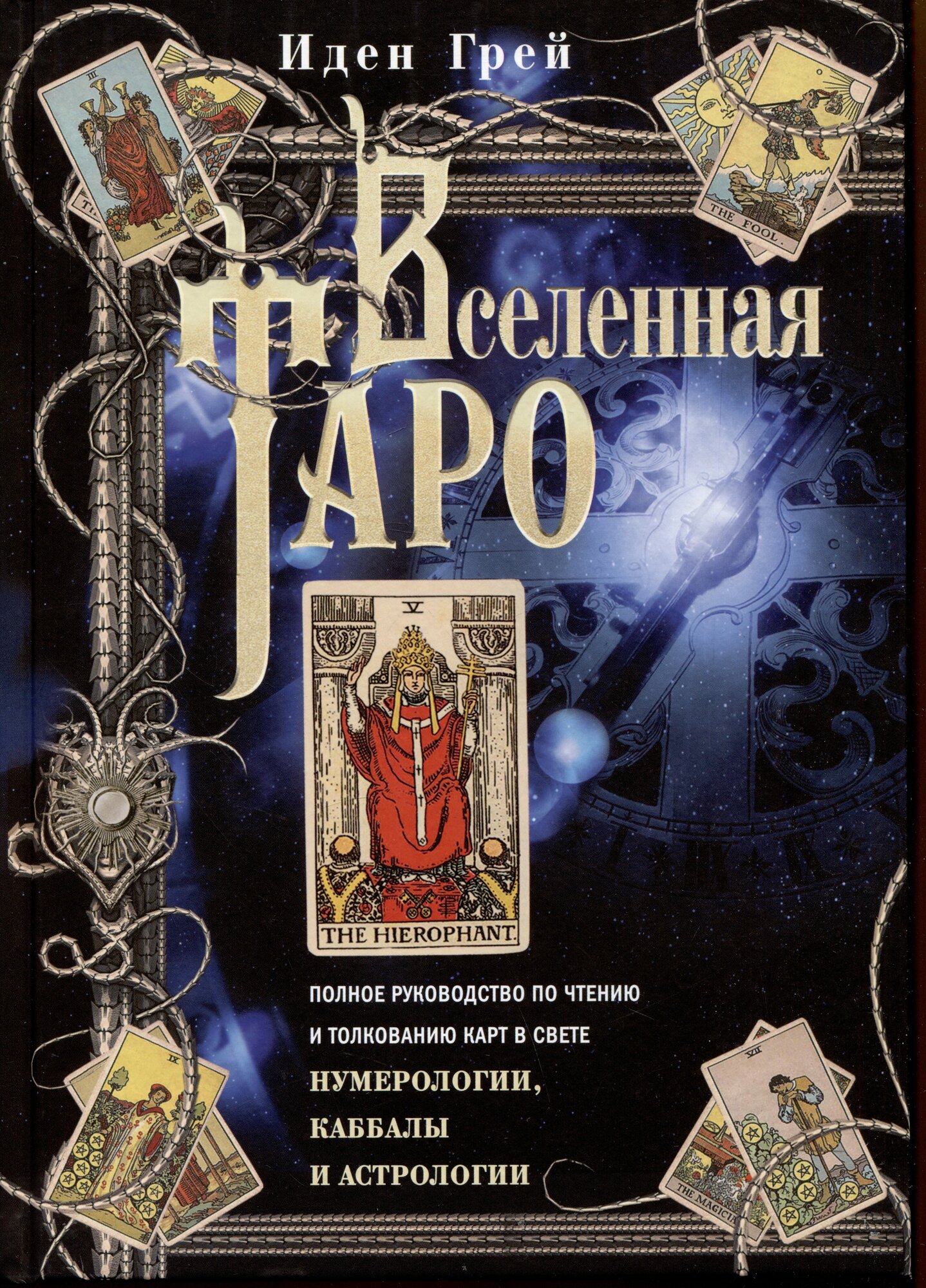 Вселенная Таро. Полное руководство по чтению и толкованию карт в свете нумерологии, Каббалы и астрол (Иден Грей)