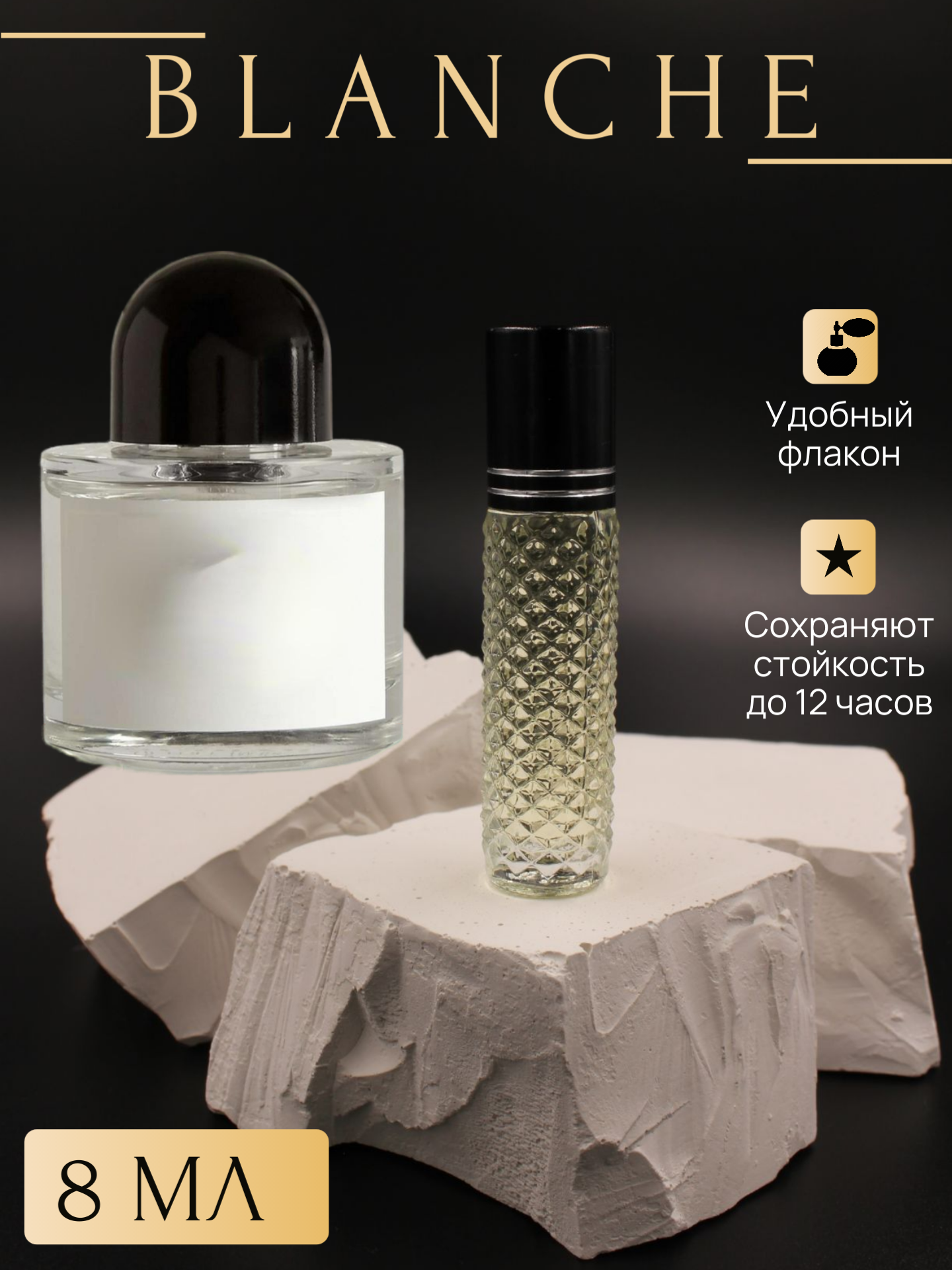 Масляные духи по мотивам Бланш; флакон 8 мл