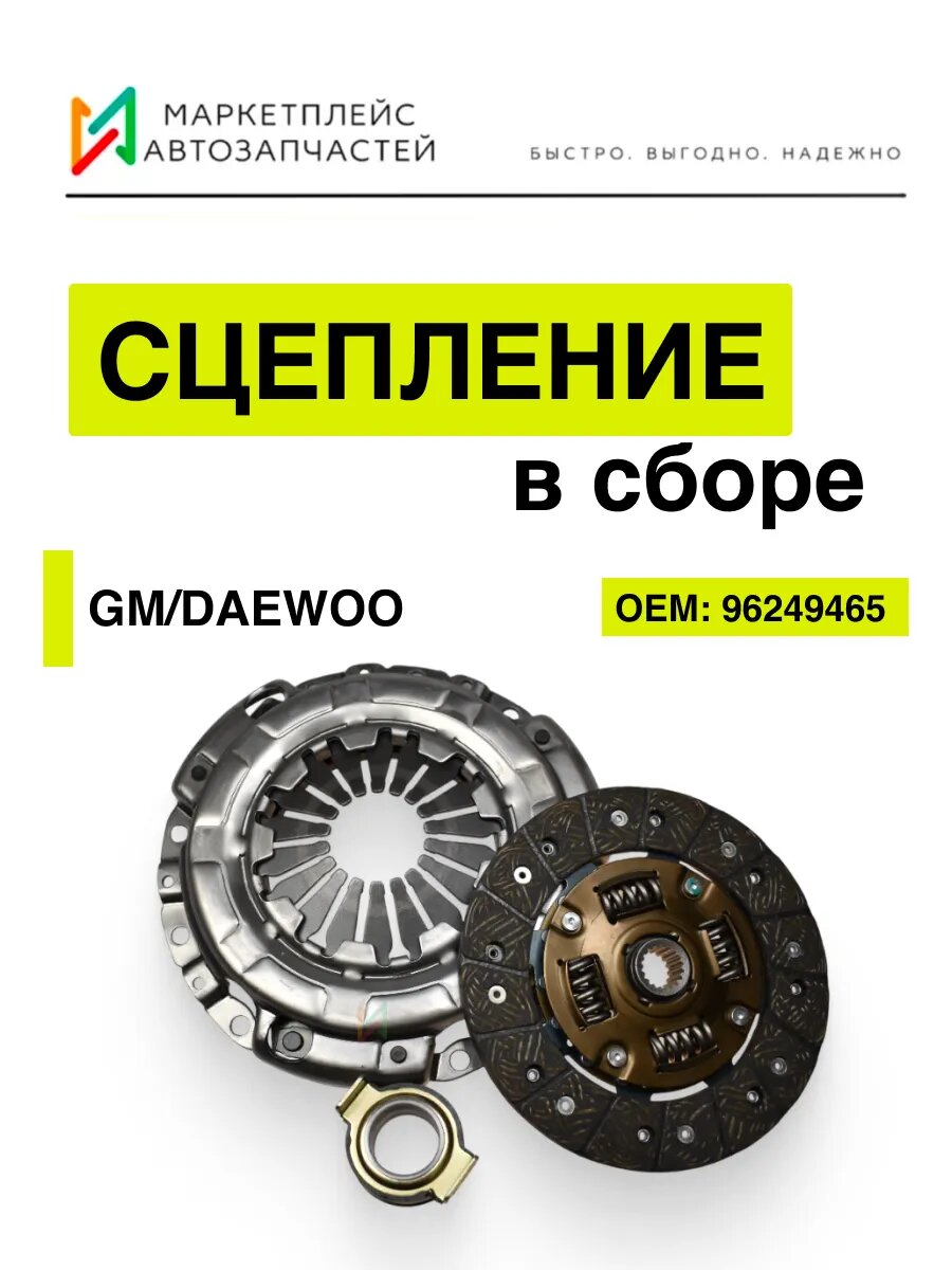 Сцепление в сборе Daewoo Matiz 0,8