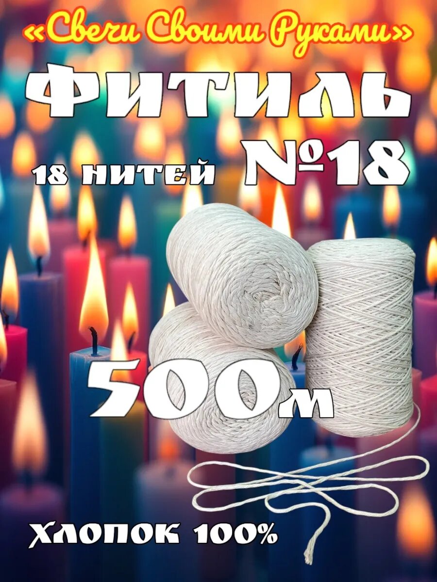 Фитиль №18 для свечей (18 нитей). 500 м. Крученый фитиль.