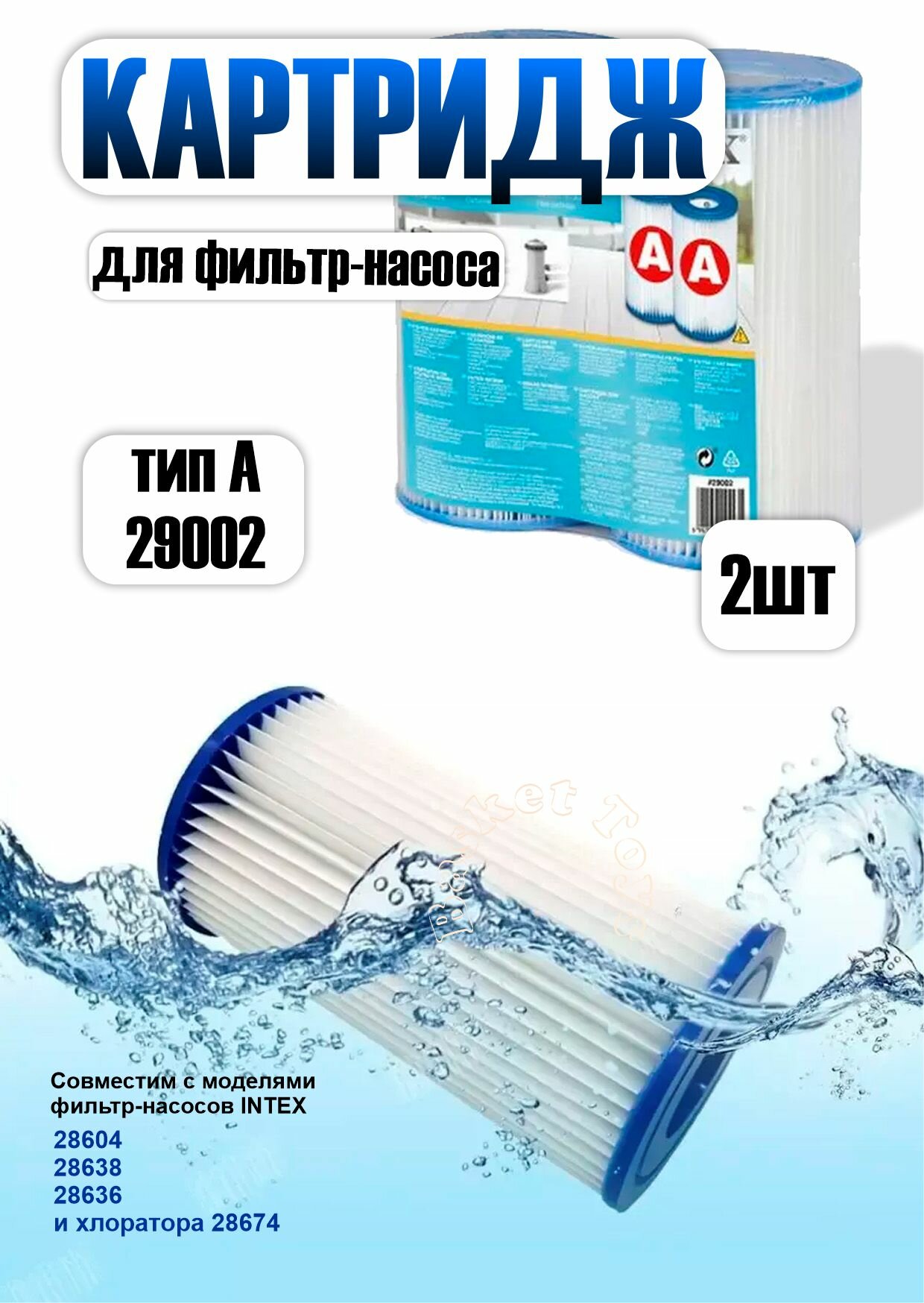 Фильтр-картридж "A" Intex 29002, 2 шт