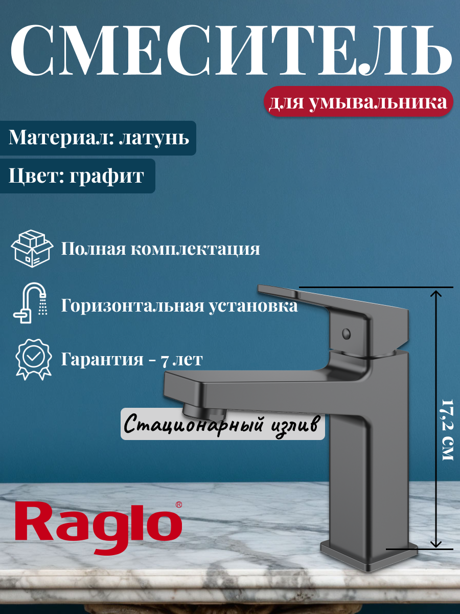 Смеситель для раковины и умывальника Raglo R30.10.09, латунь, графит