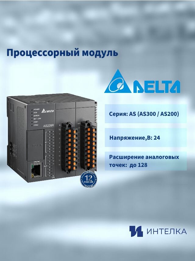 Процессорный модуль Delta Electronics AS200, 64K шагов, 16DI/12DO, Ethernet, AS228R-A