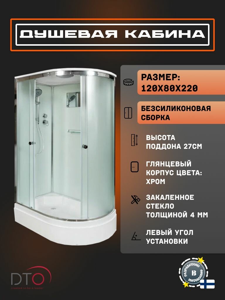 Душевая кабина DTO D272SL (120х80х220) средний поддон, стекло матовое, левосторонняя