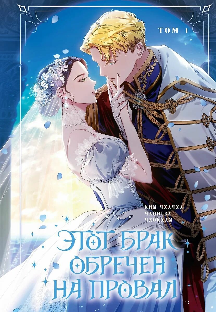 Книга АСТ Этот брак обречен на провал. Том 1. Твердый переплет, Ким Чхачха, Чхокхам, 2024 год