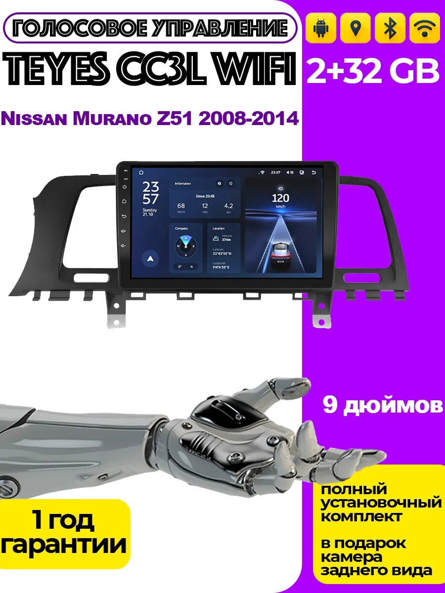 Магнитола CC3L WIFI Nissan Murano Z51 2008-2014 2/32Gb, Bluetooth, FM/AM, GPS