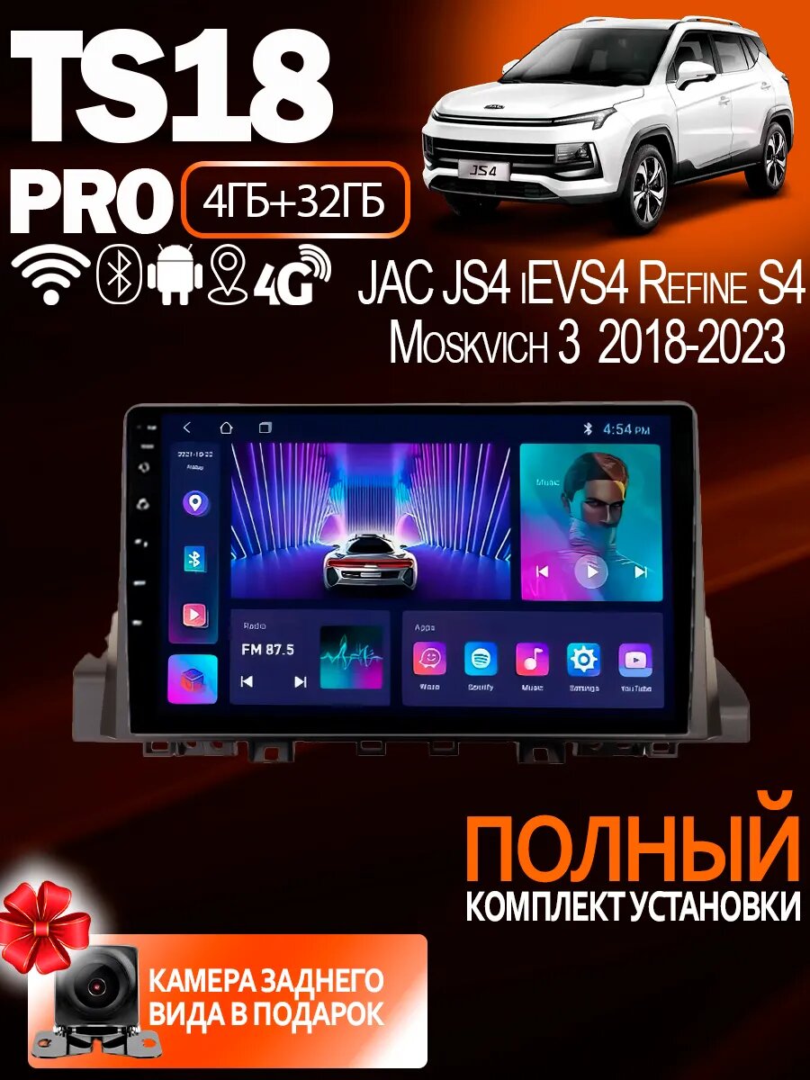 Магнитола TS18 PRO JAC JS4 iEVS4 Refine S4 4Gb+32Gb, Bluetooth, FM/AM, GPS