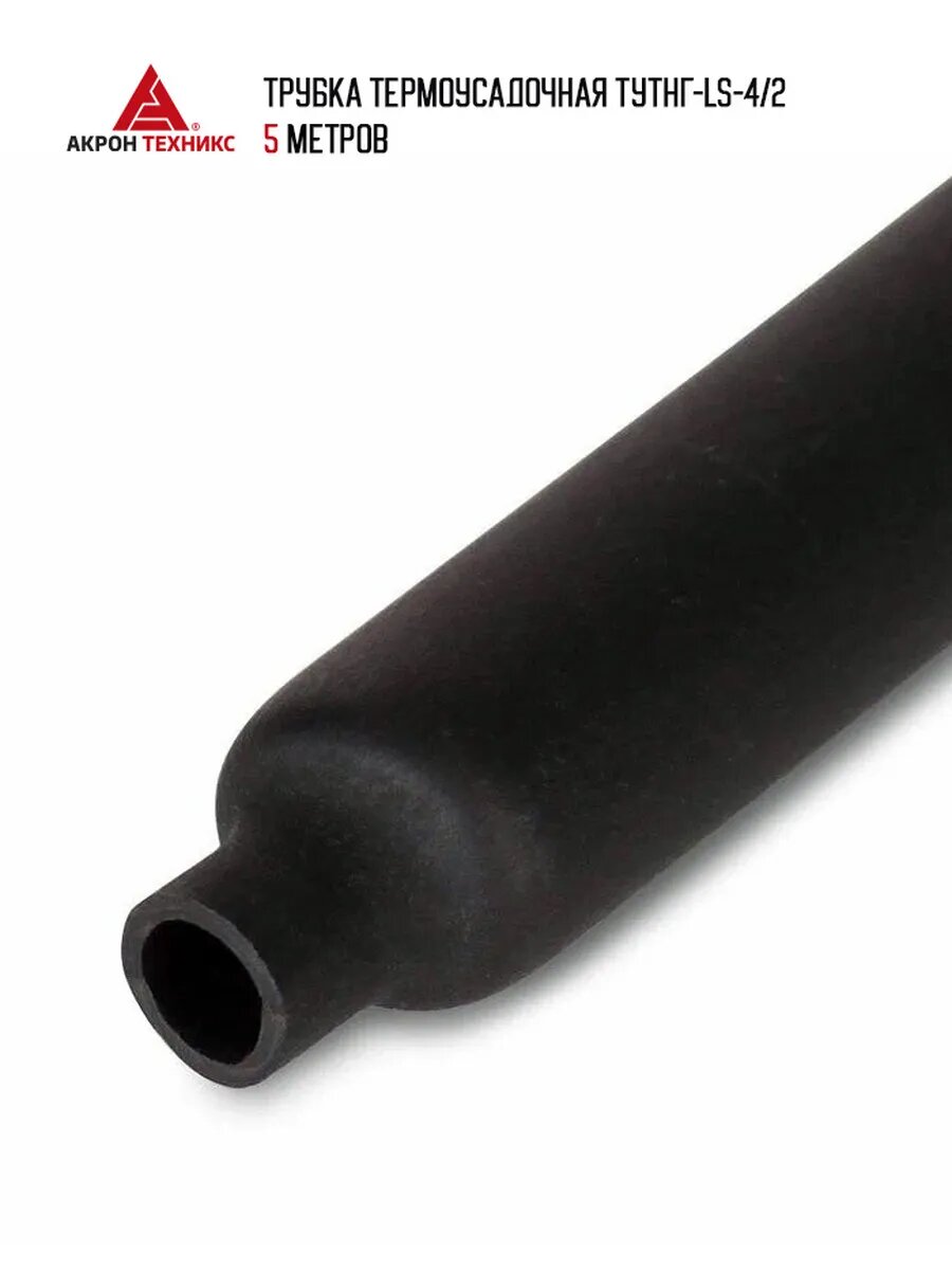 Термоусадочная трубка ТУТнг-LS-4/2 5 метров