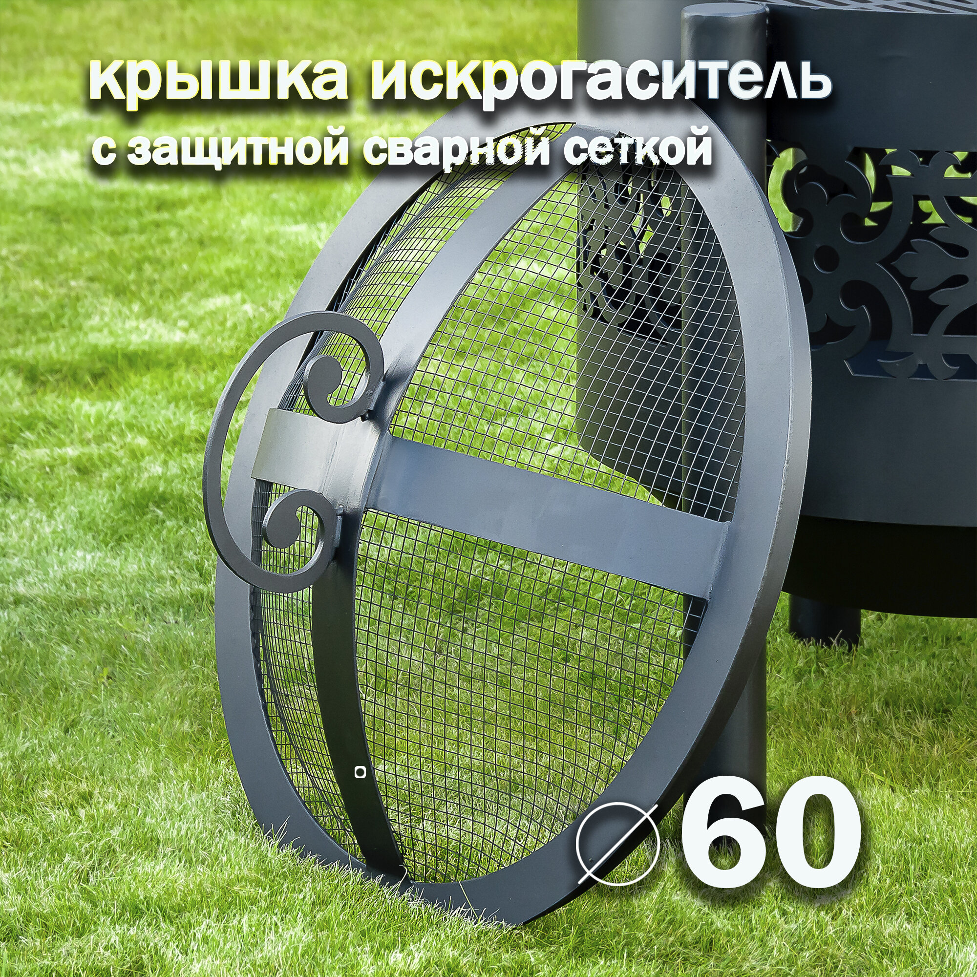 Крышка искрогаситель для костровой чаши диаметр 60 см / FIRE-HOUSE