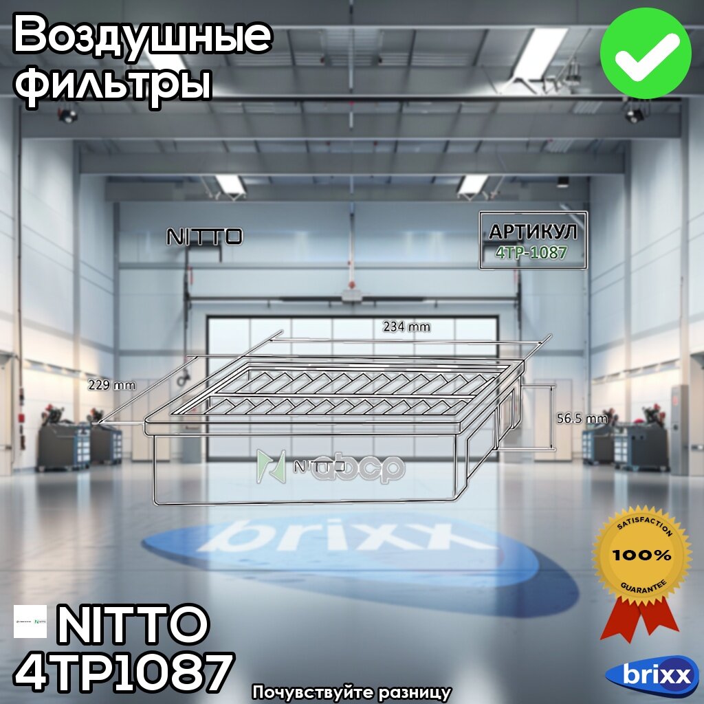 Фильтр Воздушный Nitto | NITTO арт. 4TP1087