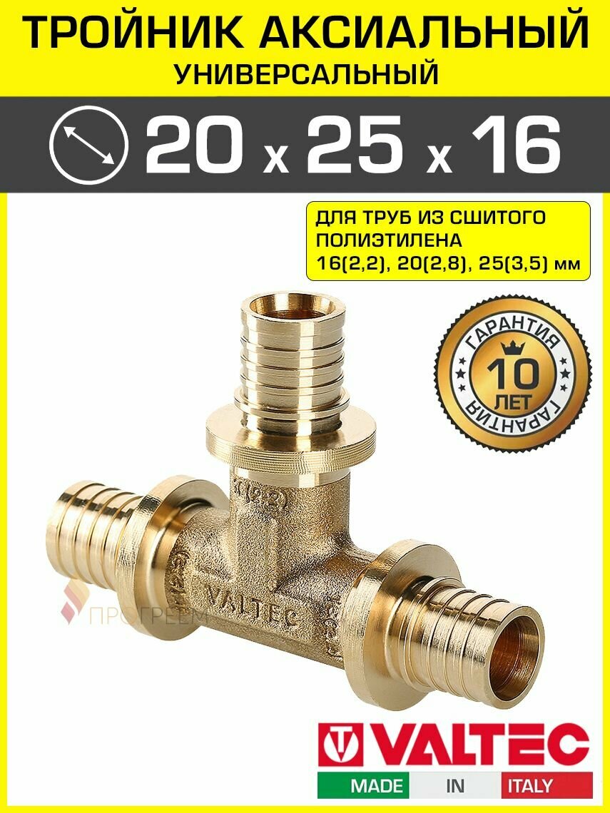 Тройник аксиальный 20(2,8) х 25(3,5) х 16(2,2) мм для труб из сшитого полиэтилена VALTEC, универсальный / Надвижной фитинг трехходовой для PEX, PE-RT трубопровода, VTm.431. BG.202516