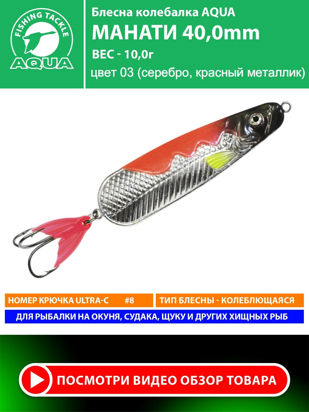 Блесна колебалка AQUA манати 40,0mm, вес - 10,0g цвет 03 (серебро, красный металлик)