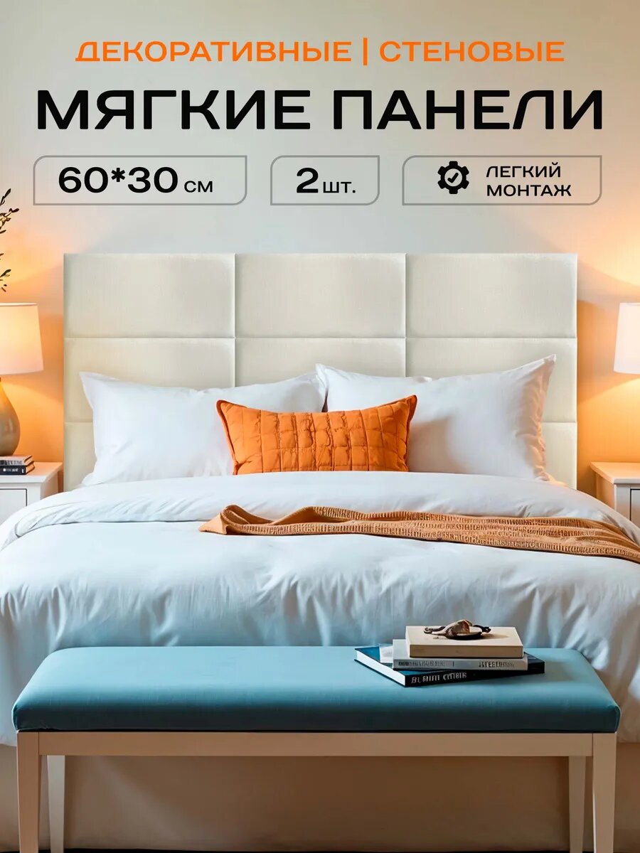 Мягкие стеновые панели, бежевые, велюровые, МДФ, самоклеящиеся, 60х30 см