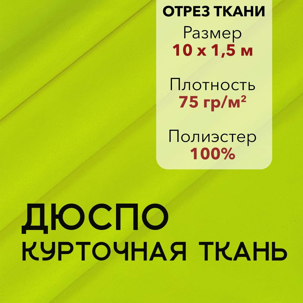 Ткань для Шитья Плащевая Дюспо Лайм во 240Т, отрез 10 м, ширина 150 см, плотность 75 г/м2