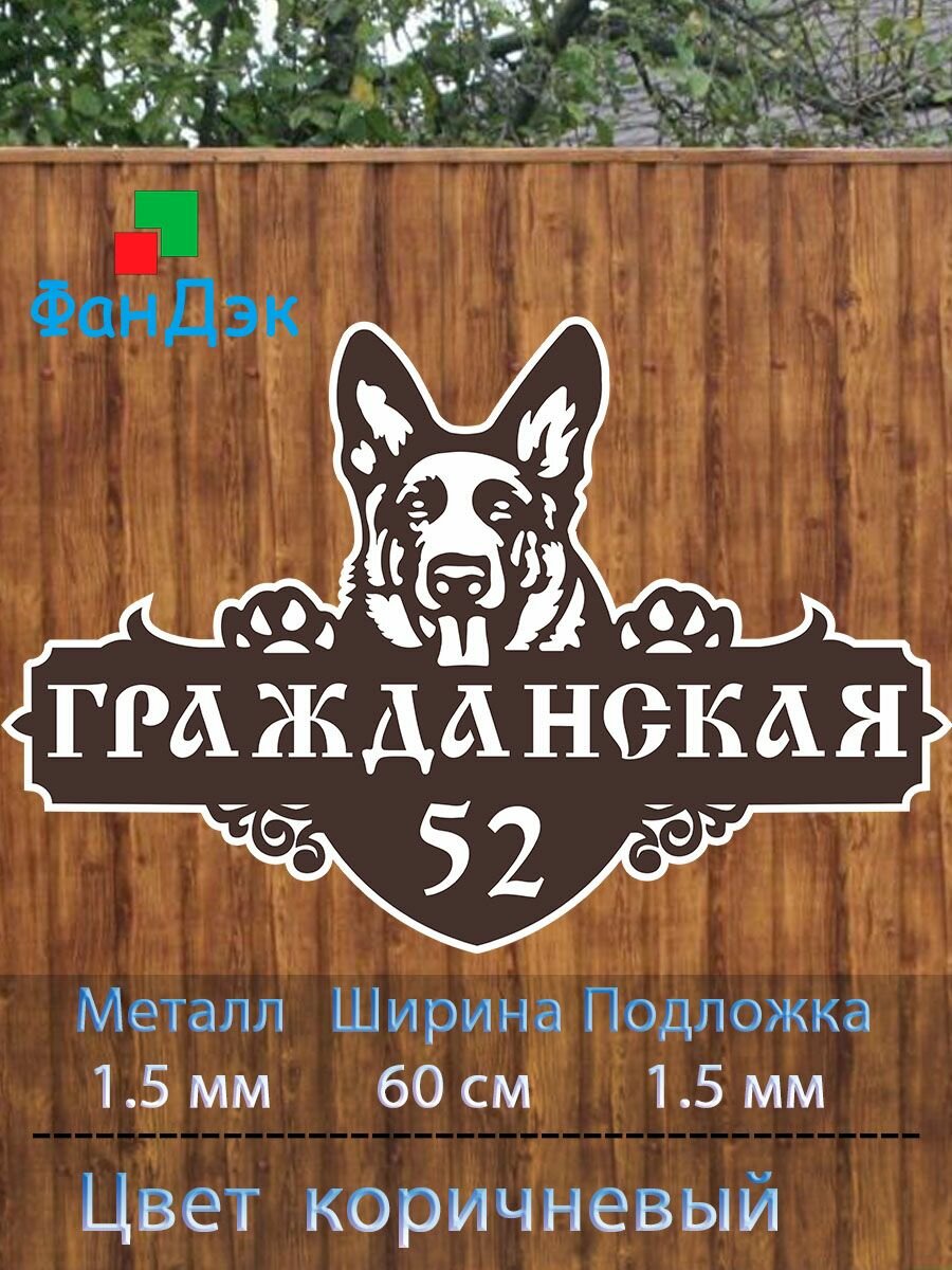 Адресная табличка на дом из металла, домовой знак, Овчарка с подложкой коричневая