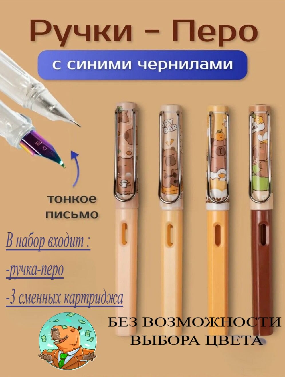 Ручка-перо для письма " Капибара " + 3 сменных картриджа.