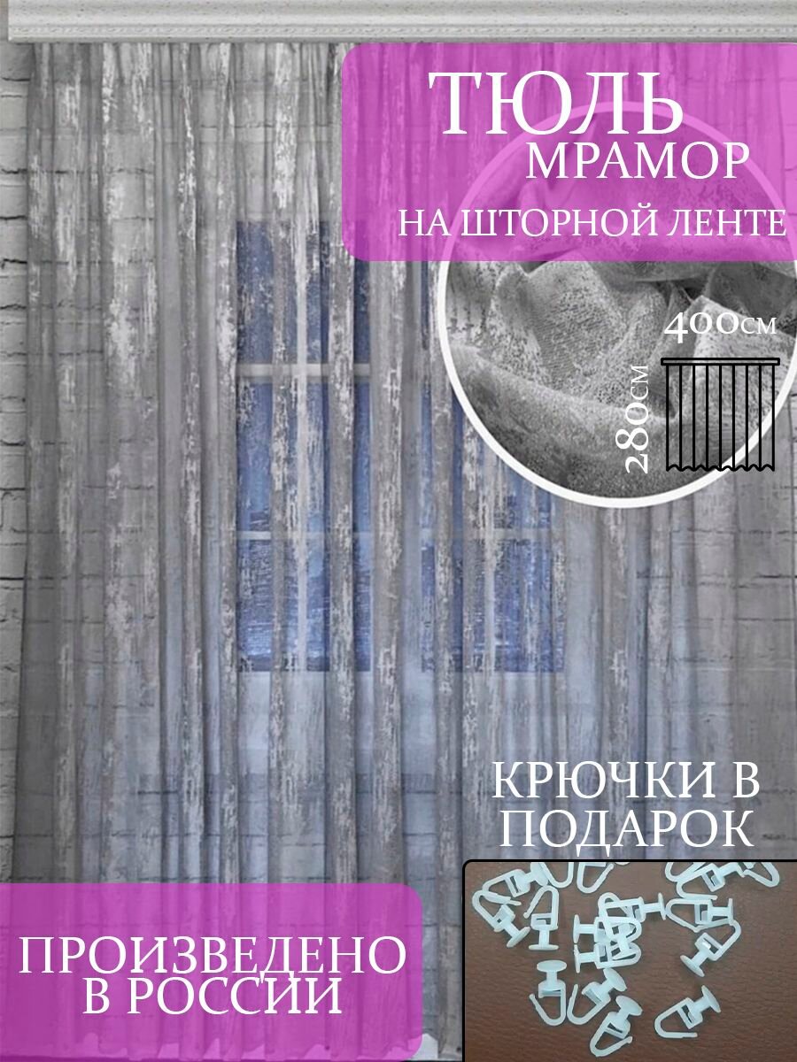 Тюль мрамор готовый на шторной ленте